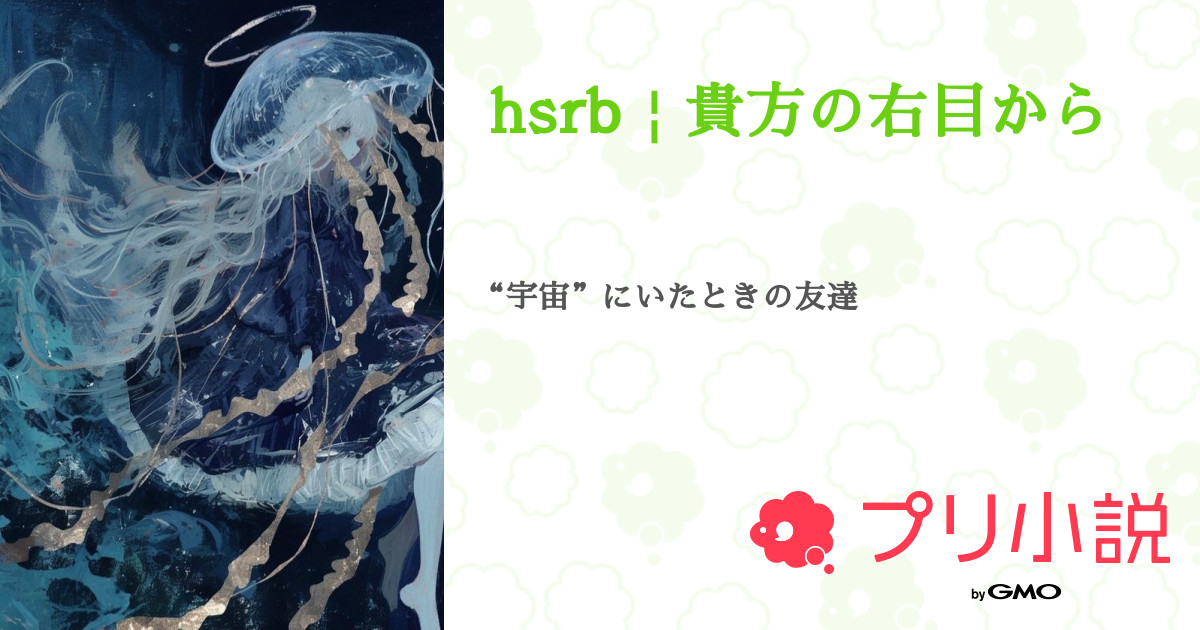 hsrb￤貴方の右目から. - 全6話 【連載中】（卯月 さちさんの夢小説） | 無料スマホ夢小説ならプリ小説 byGMO